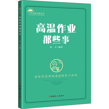 高温作业那些事 图书