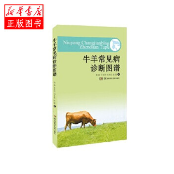 牛羊常见病诊断防治彩色图册 杨磊 湖南科技出版社新华书店正版图书