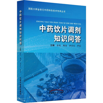 中药饮片调剂知识问答 图书