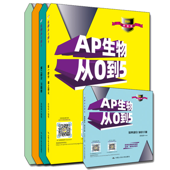 AP生物从0到5 周晓婷 中国人民大学出版社