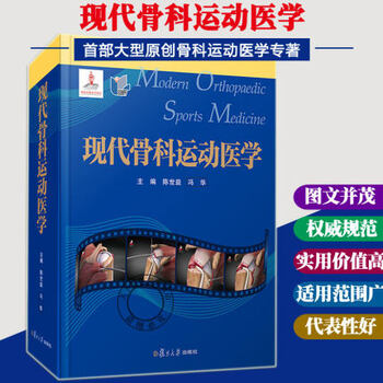 现代骨科运动医学 复旦大学出版社运动康能评价量 骨科医生运动医学关节镜外科医生运动队队医参考工具书阅