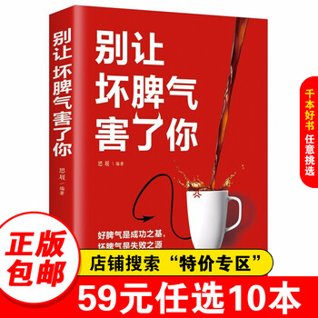 【特价专区】别让坏脾气害了你