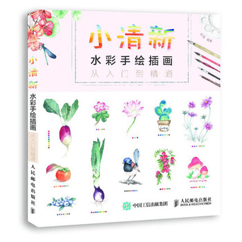 小清新水彩手绘插画从入门到精通