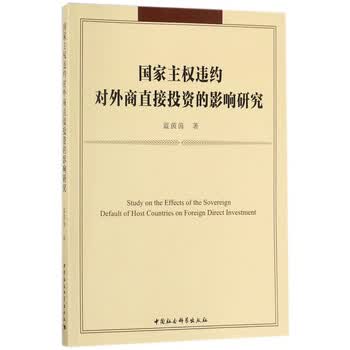 国家主权违约对外商直接投资的影响研究