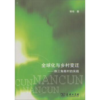 全球化与乡村迁:珠三角南村的实践 邹琼
