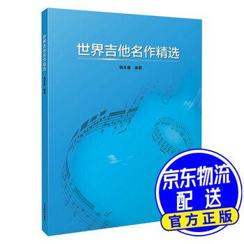 世界吉他名作精选
