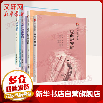 【正版包邮】华为系列故事套装四册 枪林弹雨中成长+厚积薄发+黄金百战穿金甲+迈向新赛道