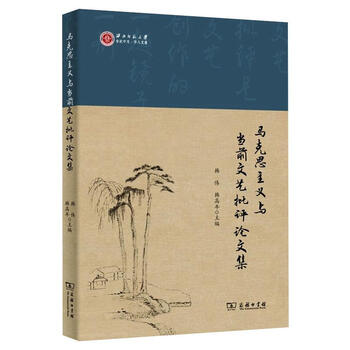 马克思主义与当前文艺批评论文集 图书