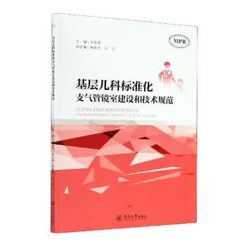 包邮：基层儿科标准化支气管镜室建设和技术规范医学小儿疾病支气管镜检技术规范  图书