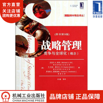 战略管理:竞争与全球化(概念)(原书第9版)[图书] (美)迈克尔A.希194978