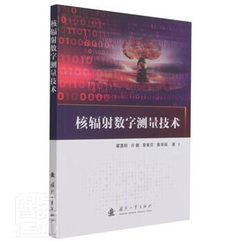 核辐射数字测量技术霍勇刚许鹏黎素芬蔡幸福国防工业出版社9787118123500 工业技术书籍