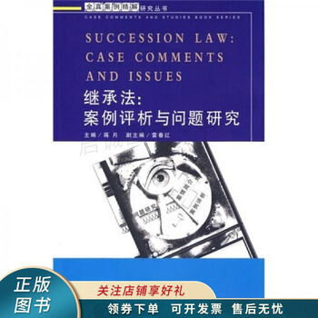 继承法：案例评析与问题研究 蒋月