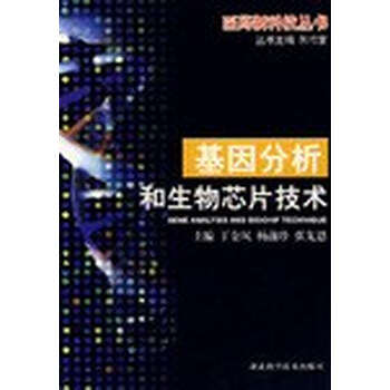 基因分析和生物芯片技术 丁金凤等编 湖北科学技术出版社 9787535229335