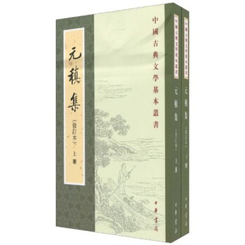 元稹集(修订本)中华书局 中国古典文学基本丛书
