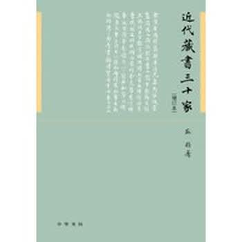[正版图书] 近代藏书三十家 苏精 中华书局 9787101065480