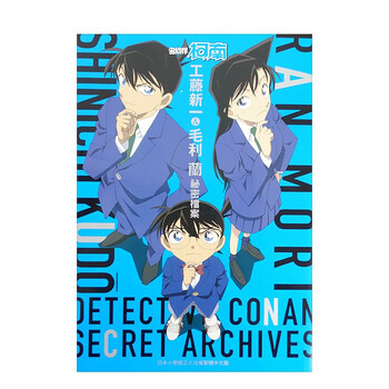 【】名侦探柯南 工藤新一＆毛利兰秘密档案 港台原版 青山刚昌漫画设定集