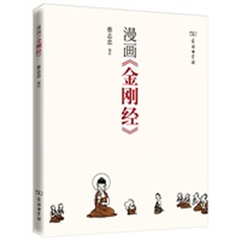 漫画《金刚经》 蔡志忠绘 商务印书馆