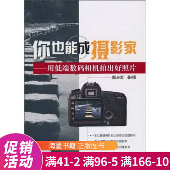 你也能成摄影家:用低端数码相机拍出好照片