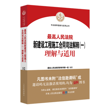 最高人民法院新建设工程施工合同司法解释（一）理解与适用