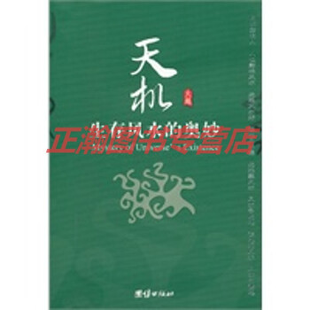 天机:生存风水的奥妙【正版图书 放心购买】