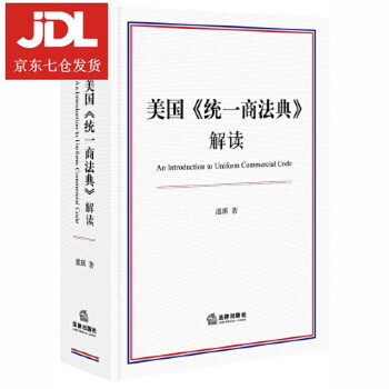 美国《统一商法典》解读 潘琪 著 9787519741631