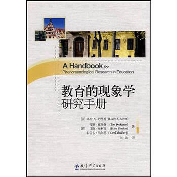 教育的现象学研究手 巴里特(Loren S.Barrit) 比克 9787504148513