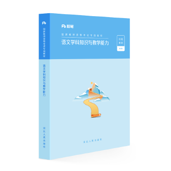 语文学科知识与教学能力
