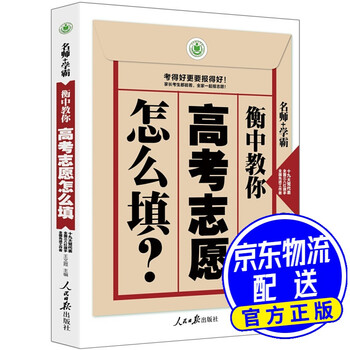 衡中教你高考志愿怎么填？