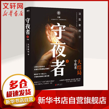 法医秦明全套12册 《玩偶》《守夜者》《天演》《清道夫》《遗忘者》《第十一根手指》《生死盲点》《无声的证词》《天谴者》《黑暗潜能》《尸语者》《偷窥者》 守夜者4