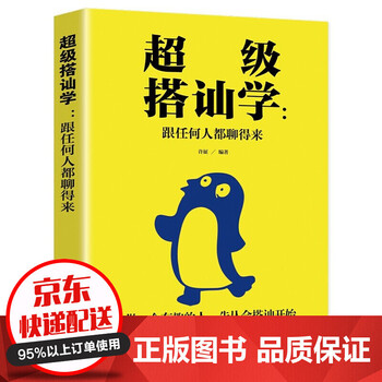级搭讪学一不会聊天就是硬 高情商的表达方式 人际沟通 【特价专区】