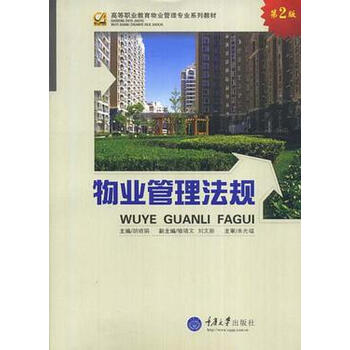 物业管理法规 胡晓娟 编 重庆大学出版社 9787562428831