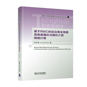 基于RMC的反应堆全寿期高保真模拟与随机介质精细计算工业技术蒙特卡罗法应用反应堆模拟器研究大众图书