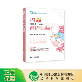 初级会计实务 2021 邓琳等编著BT学院组 编 经济科学出版社 9787521821017