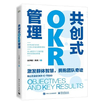 共创式OKR管理  王洪君 电子工业出版社