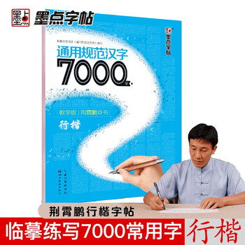 荆霄鹏行楷字帖通用规范汉字初学者7000常用字行楷体墨点硬笔行楷字帖练字大学生行楷入门公务员练字帖成年人连笔字字帖