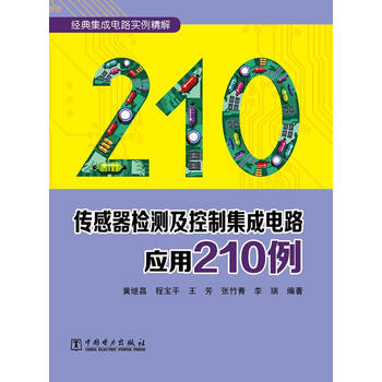 传感器检测及控制集成电路应用210例