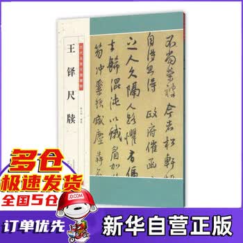 王铎尺牍/历代名家尺牍精粹