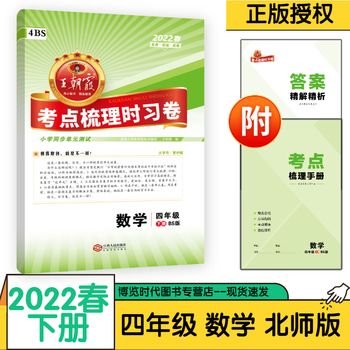 王朝霞考点梳理时习卷四年级下册数学语文英语 2022春下册小学同步单元测试 人教版北师版苏教版【版本自选】 语数英【套装可选】 22春下册数学北师