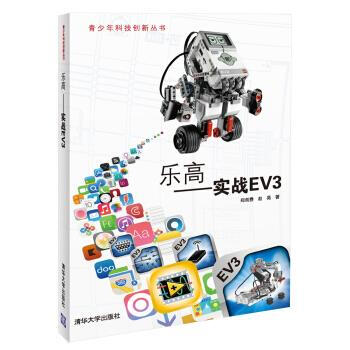 乐高——实战EV3ZG09 郑剑春,赵亮 清华大学出版社 9787302346791