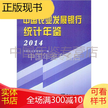 中国农业发展银行统计年鉴2014