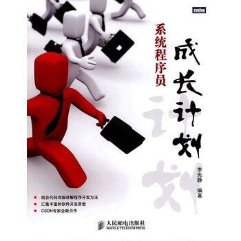 系统程序员成长计划【正版图书】