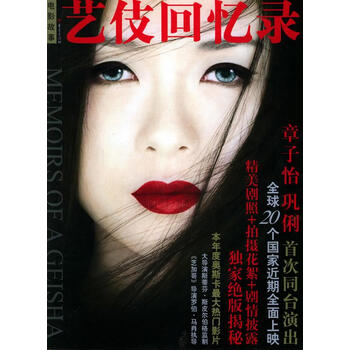 艺伎回忆录
