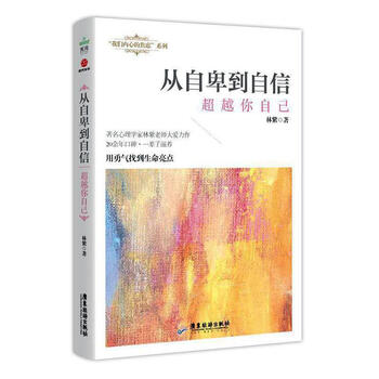 包邮：从自卑到自信：你自己心理学  图书