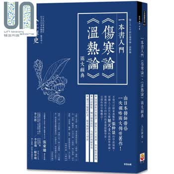 一本书入门伤寒论 温热论 两大经典 港台原版 入江祥史 世茂 中医 医圣张仲景 叶天士