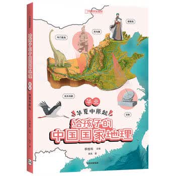 华北华夏中原起/给孩子的中国国家地理