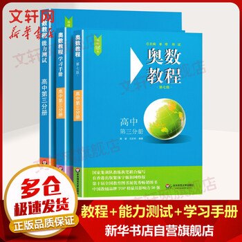 奥数教程高中第三分册全3册 第七版(教程+能力测试+学习手册)