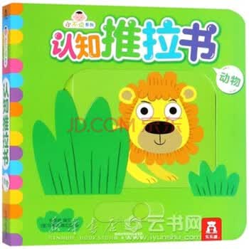 动物/小不点系列认知推拉书