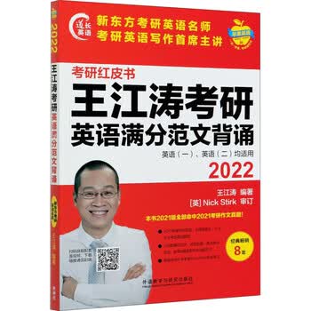 2022王江涛考研英语满分范文背诵 图书
