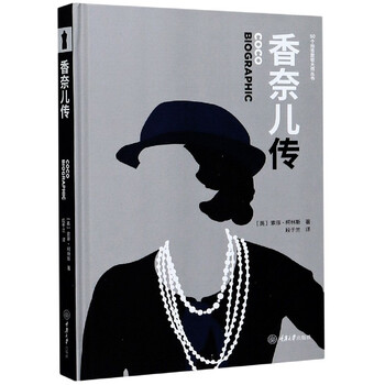 香奈儿传(精)/50个标签致敬大师丛书
