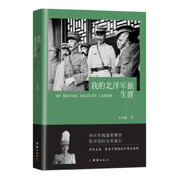 【正版图书】我的北洋军旅生涯
